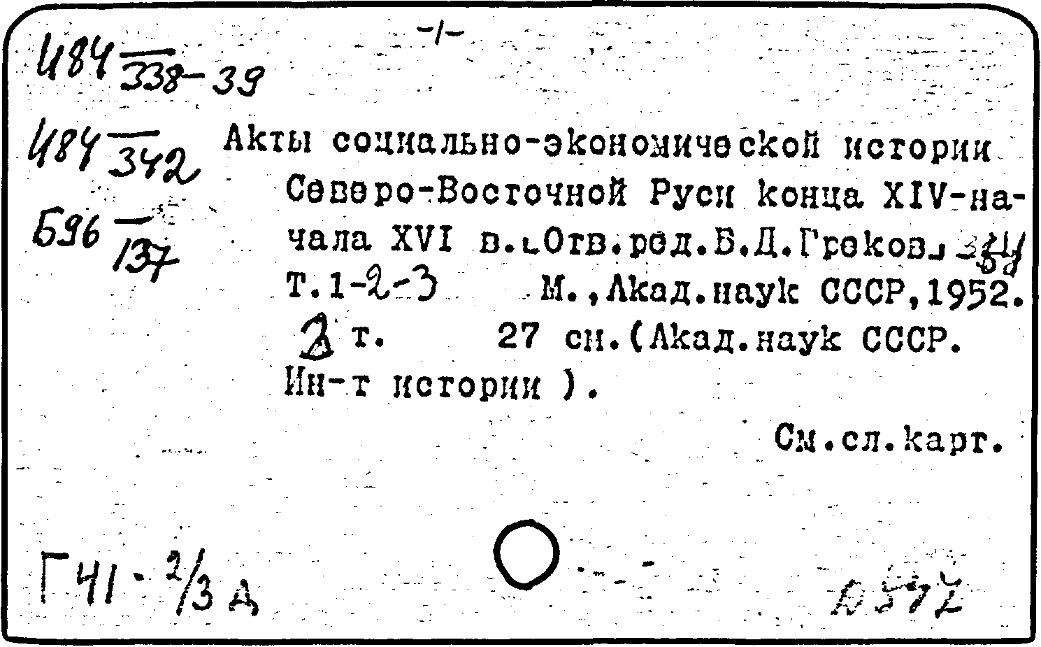 Карточка издания Акты социально экономической истории Северо Восточной