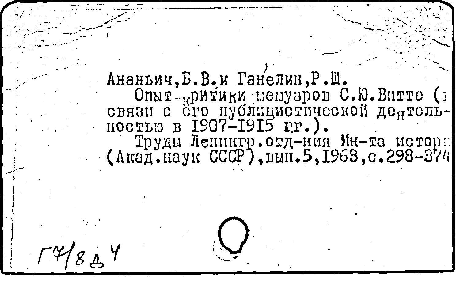 Карточка издания: Опыт критики мемуаров С. Ю. Витте (в связи с его ...