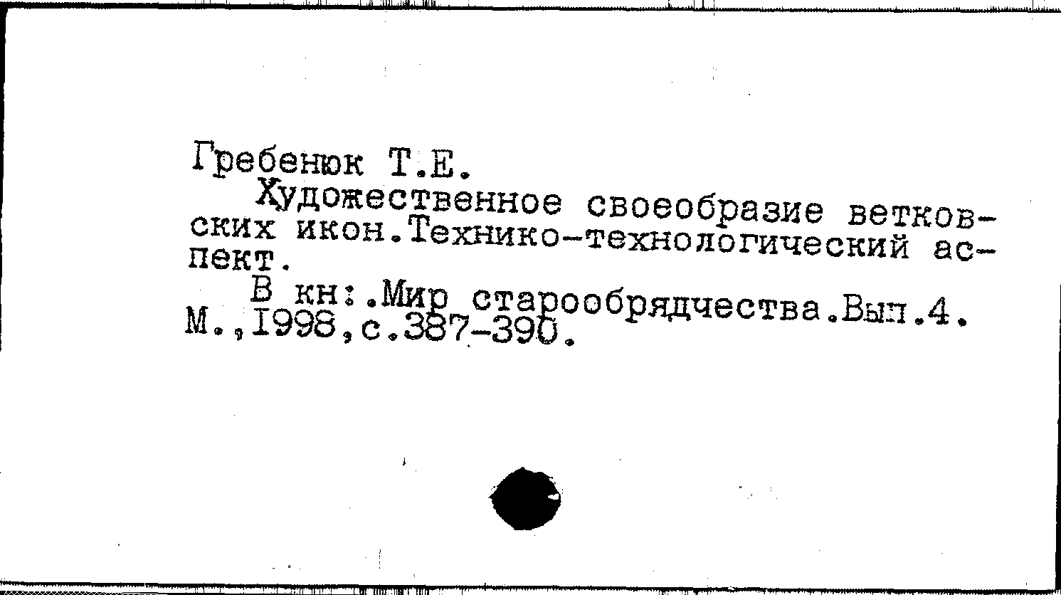 Карточка издания Художественное своеобразие ветковских икон